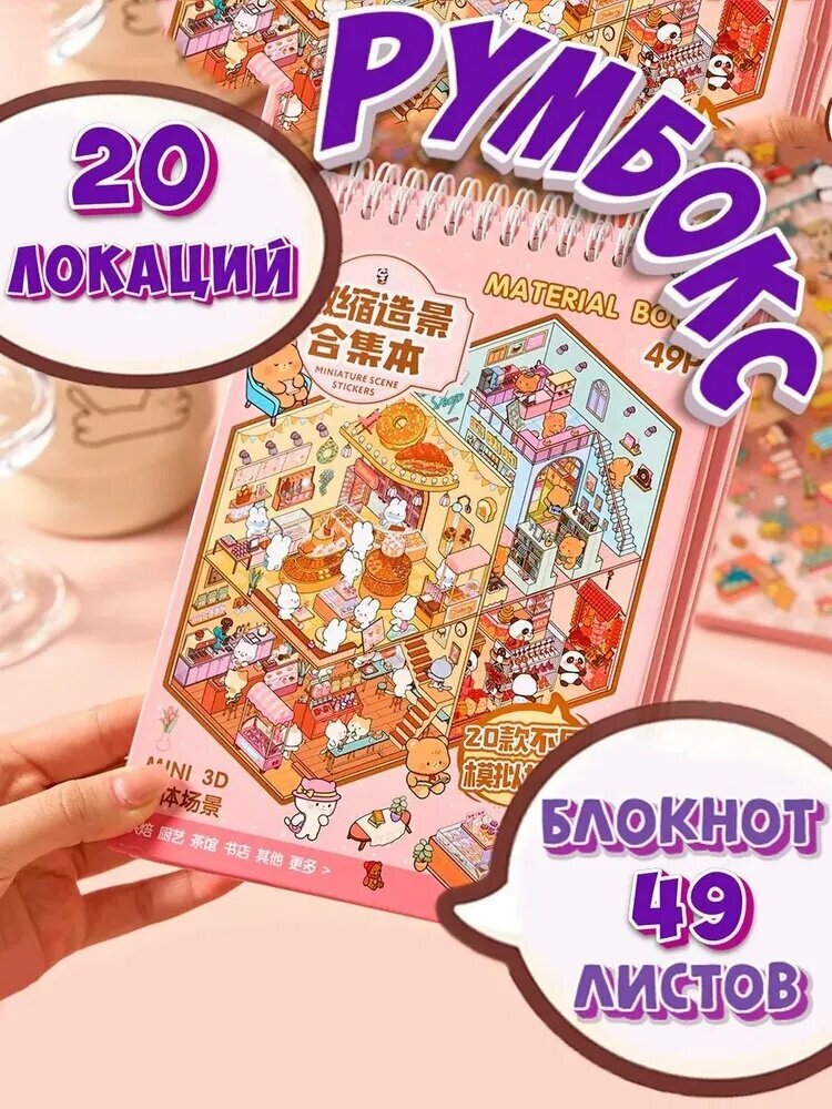 Румбокс наклейки блокнот