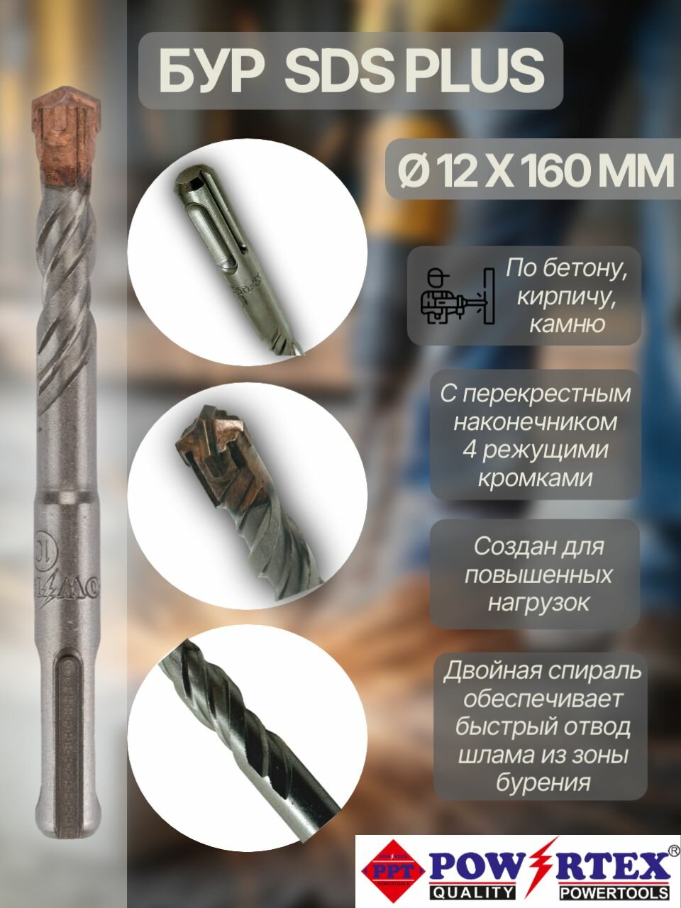 Бур SDS PLUS с перекрестным наконечником 4 режущими кромками для перфоратора по бетону, кирпичу, камню 12 мм* 160 мм, Powertex.