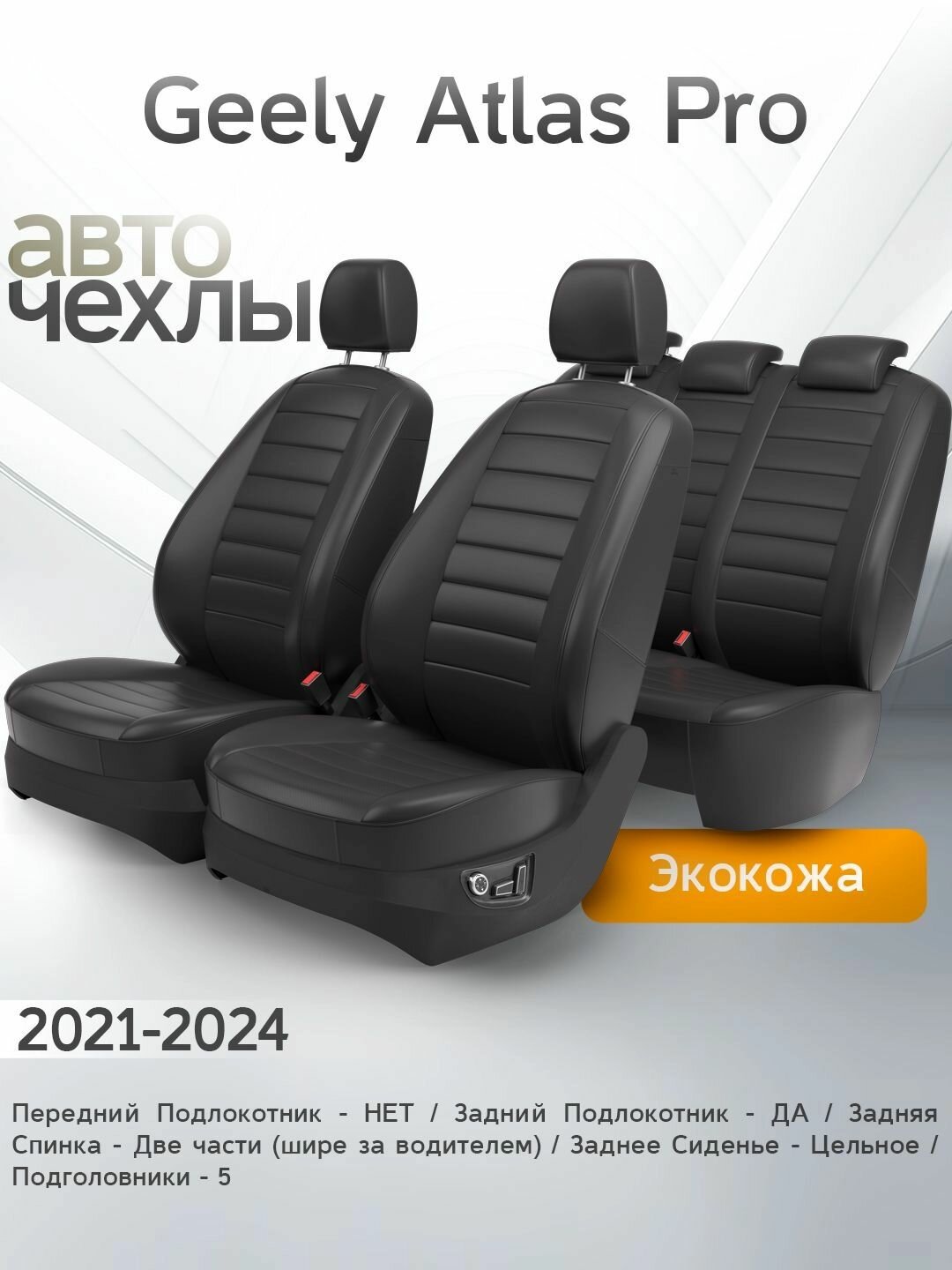 Чехлы на сиденья Geely Atlas Pro 2021-2024 (Экокожа) Серия PRO