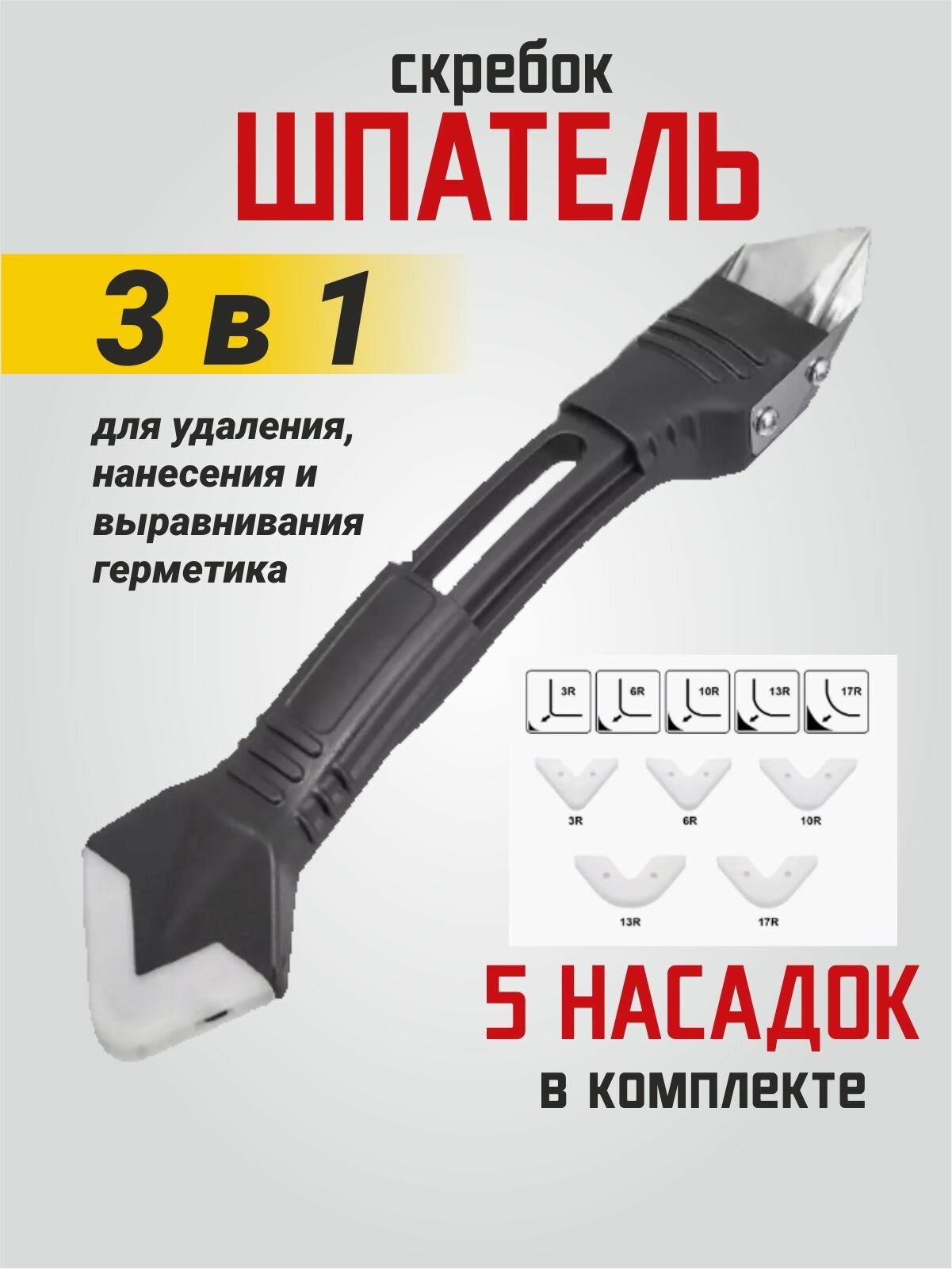 Шпатель строительный для герметика, шпатель для выравнивания герметика 3 в 1 со сменными насадками, набор инструментов