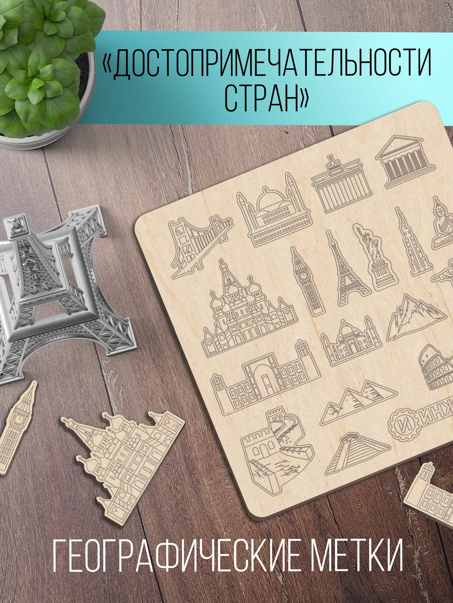Геометки достопримечательности для настенной карты Мира, деревянные