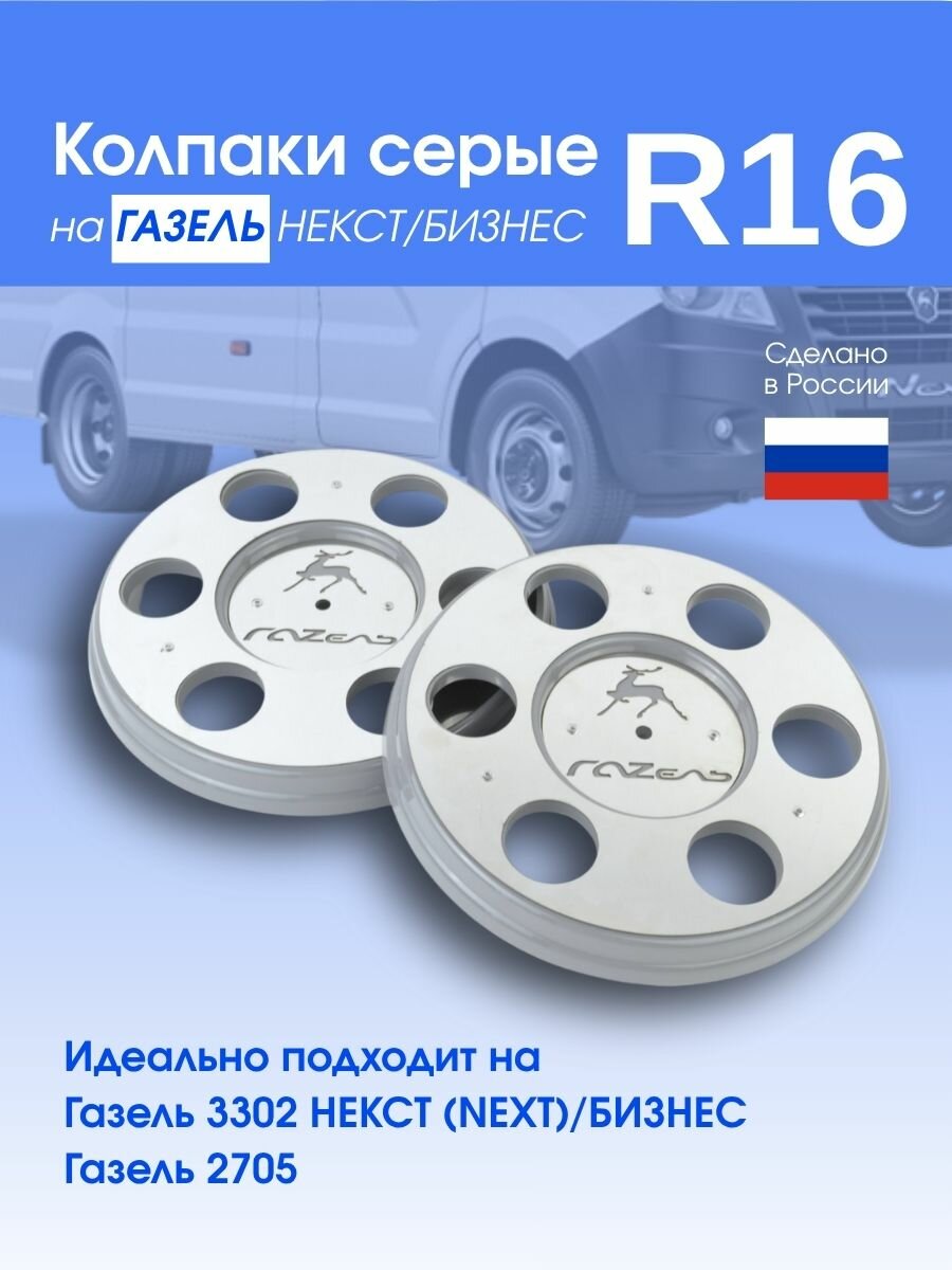 Колпаки серые на Газель 3302 нержавейка