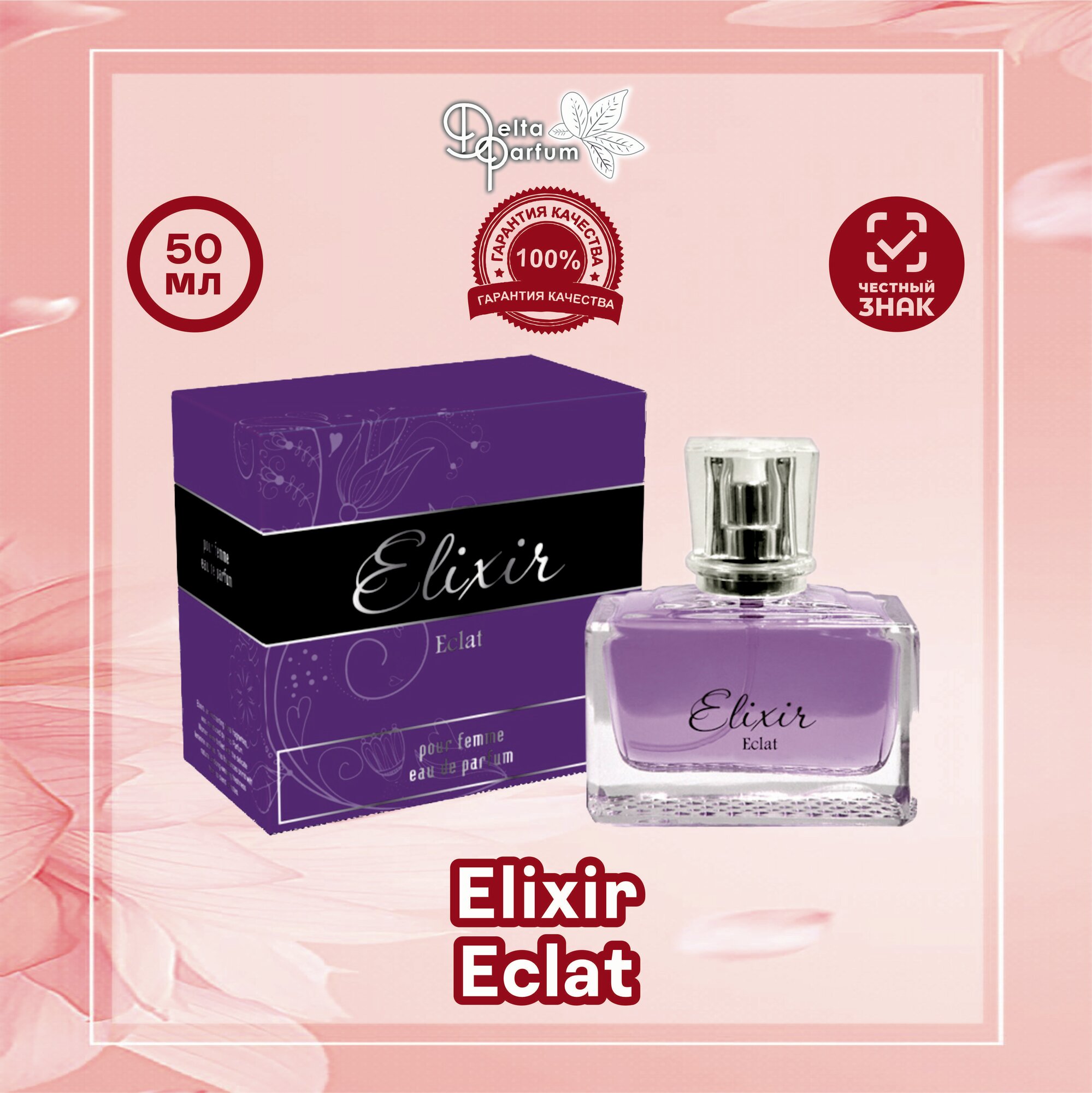 Парфюмерная вода Elixir Eclat (Экла Арпеж)