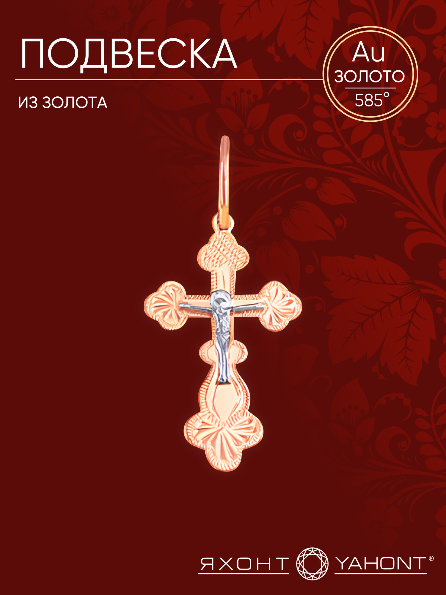 Крестик, красное золото, 585 проба