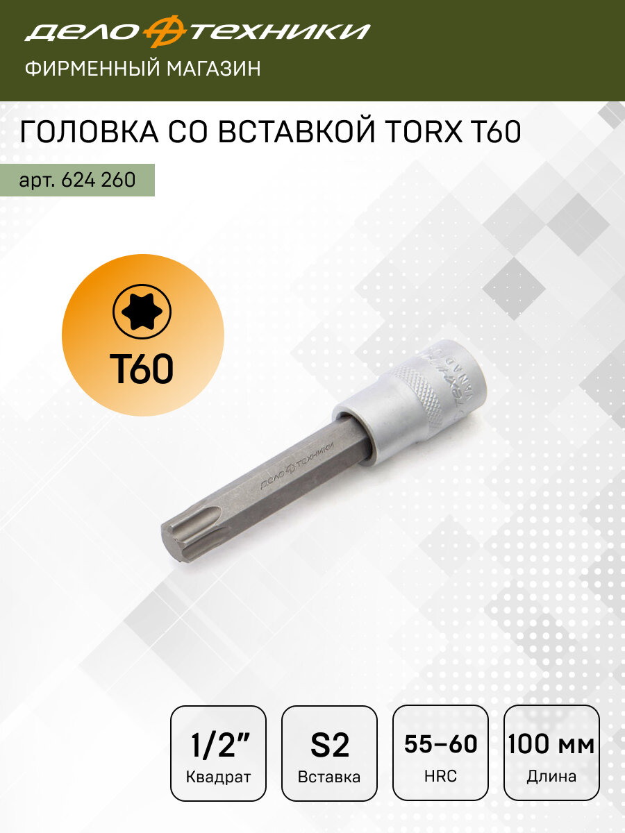 Головка со вставкой TORX Т60 1/2", длина 100 мм, Дело Техники, 624260