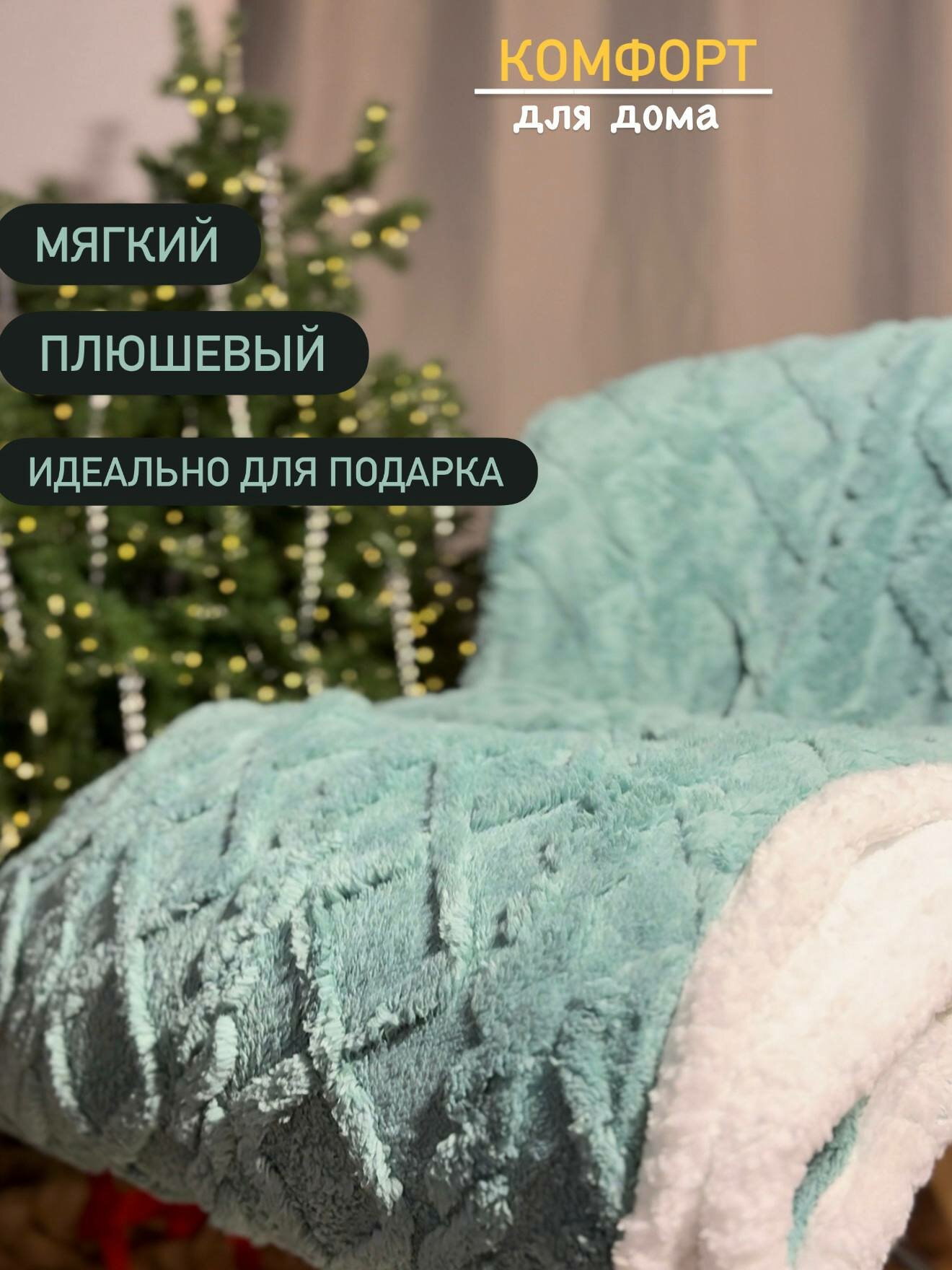 Плед 200*230 Евро Овечка плюшевый теплый двусторонний под вязаные узоры одеяло дивана Покрывало на кровать Морской