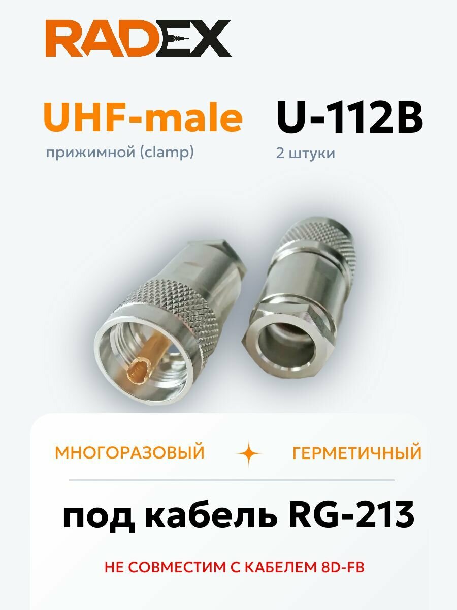 Разъем прижимной (clamp) UHF-male (U-112B) для кабеля RG-213, герметичный, RadEx, 2 штуки