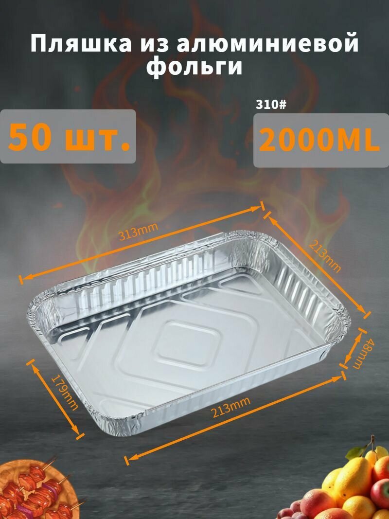 Формы алюминиевые 2000мл 50 шт, 31,3x21,3x4,8 см, прямоугольные одноразовые формы для запекания из фольги. Для приготовления в духовке: для выпечки хлеба и кексов, мяса, рыбы и овощей