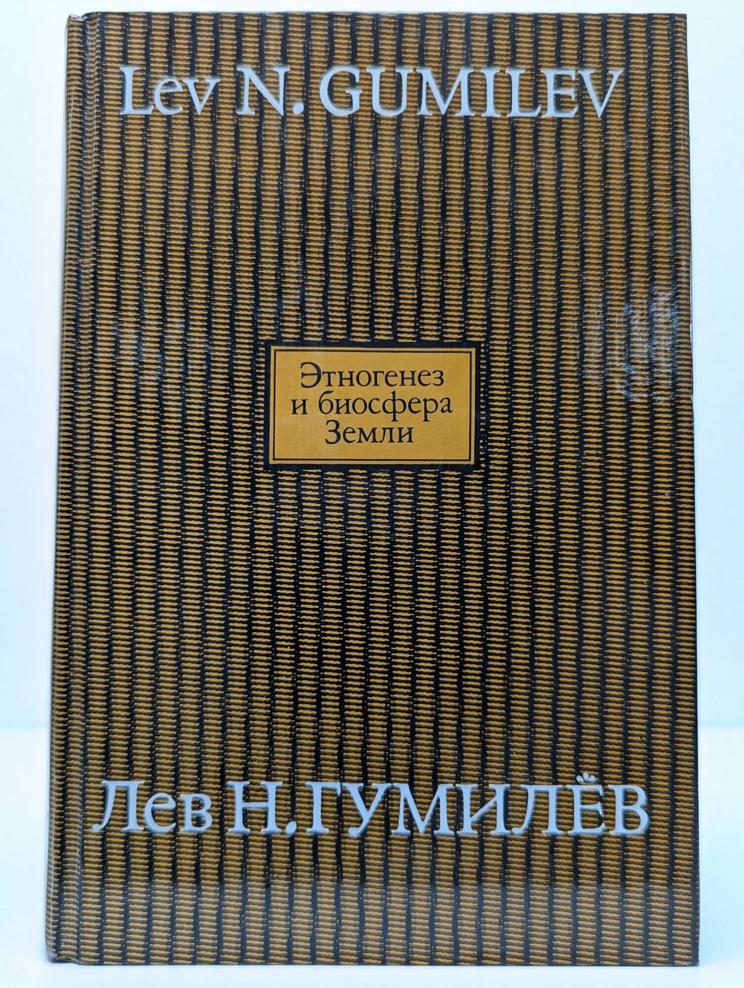 Этногенез и биосфера Земли Гумилёв Лев Николаевич 1993