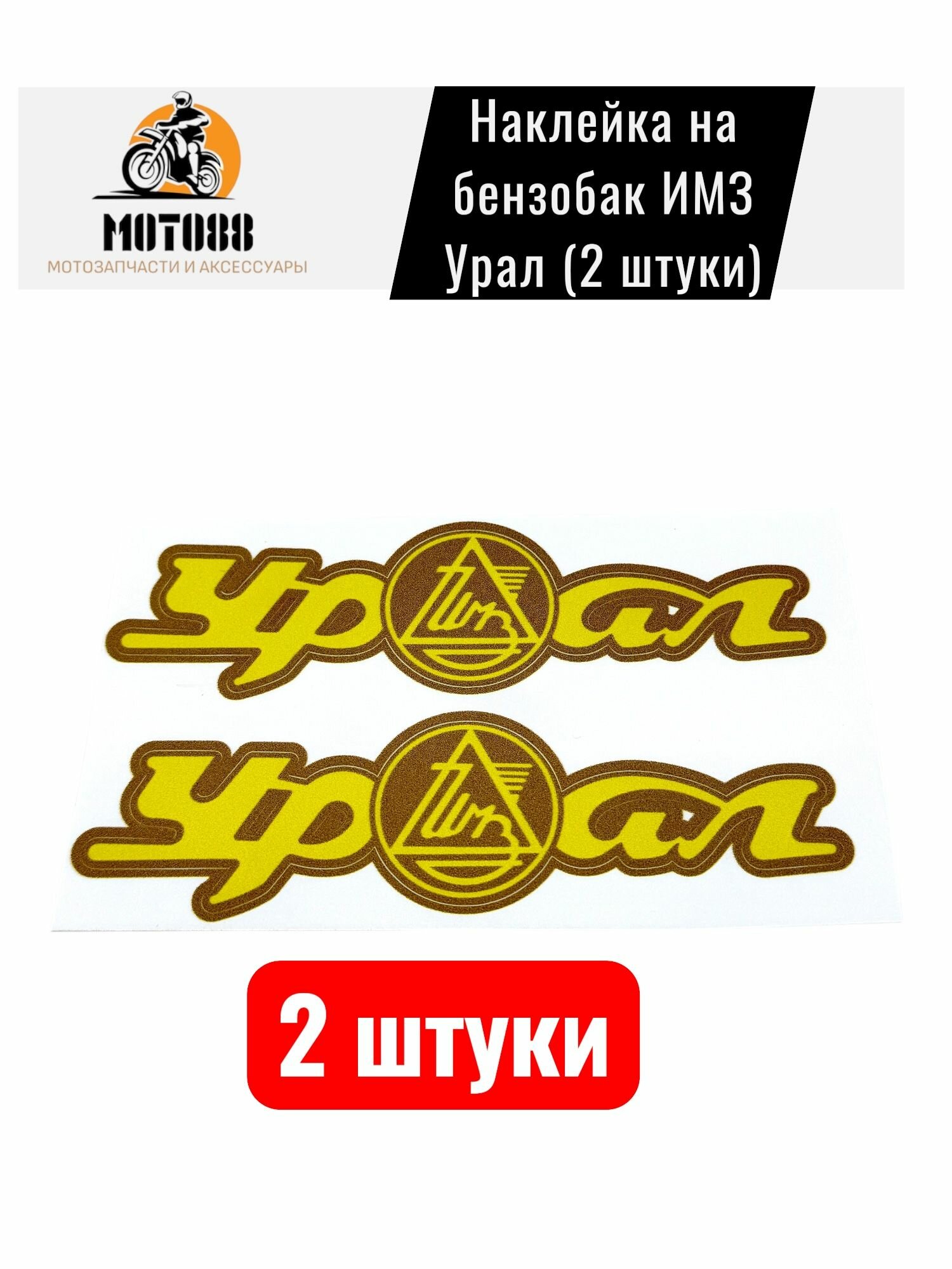 Наклейка на бензобак ИМЗ Урал (2 штуки)