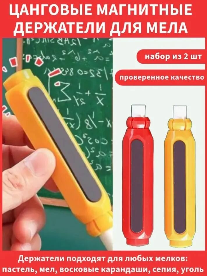 Держатель для мела, вид мелка: Восковой, Для асфальта, цветов: 2 шт.