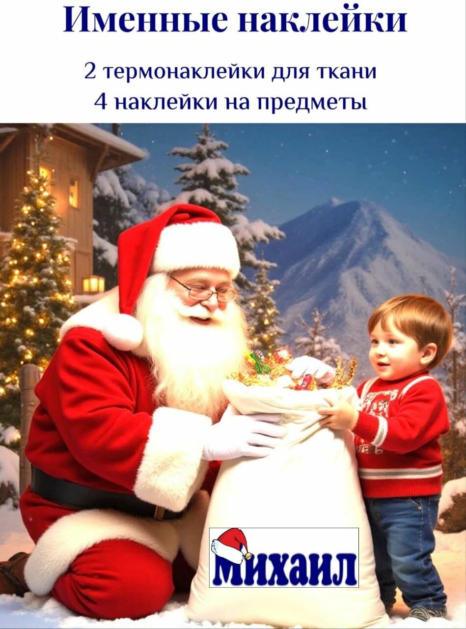 Именные наклейки для ткаии и предметов с именем михаил