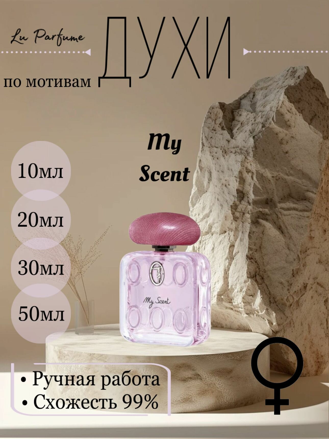 Духи ручной работы по мотивам 'My Scent', для женщин Lu Parfume