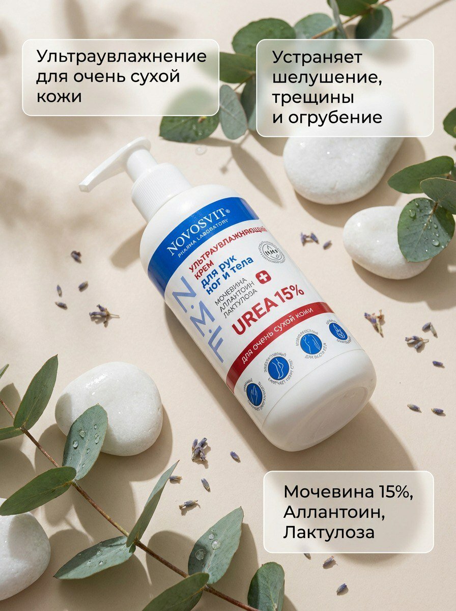 Крем для ног и тела Ультраувлажняющий с мочевиной для сухой кожи, 200 мл