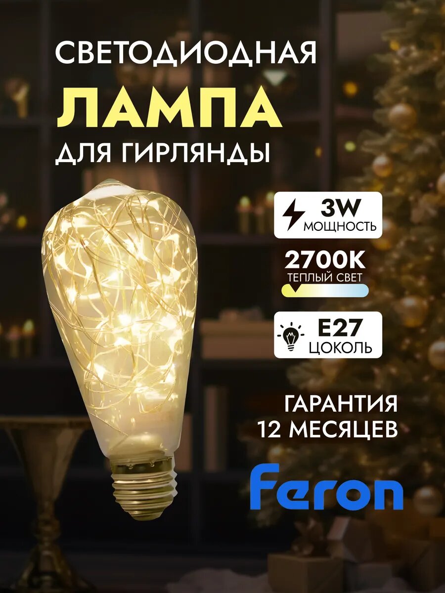Лампа декоративная E27 для гирлянды светодиодная 3W 2700K