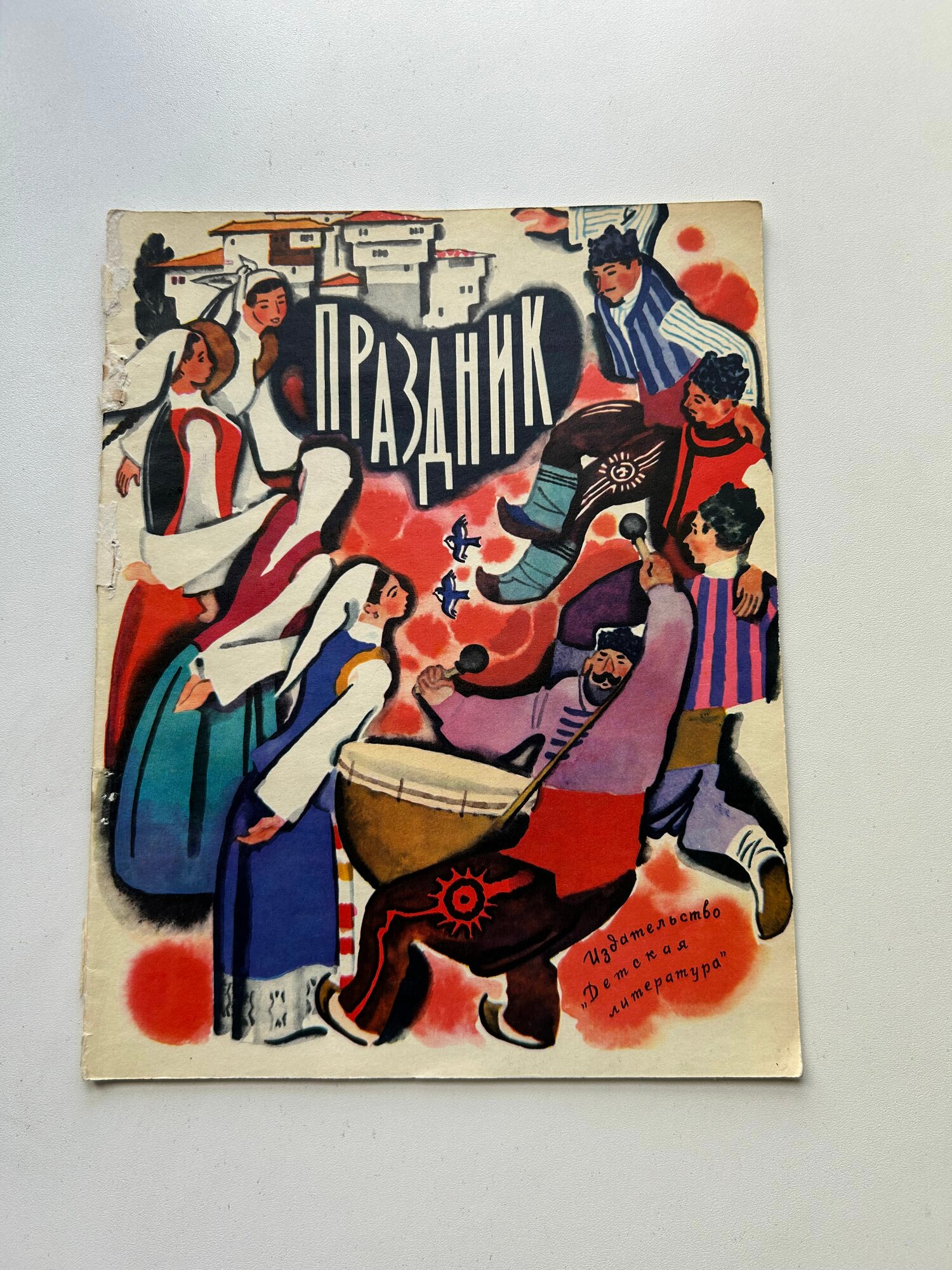 Книга Праздник. Болгарские народные детские песенки. Издание 1972 года