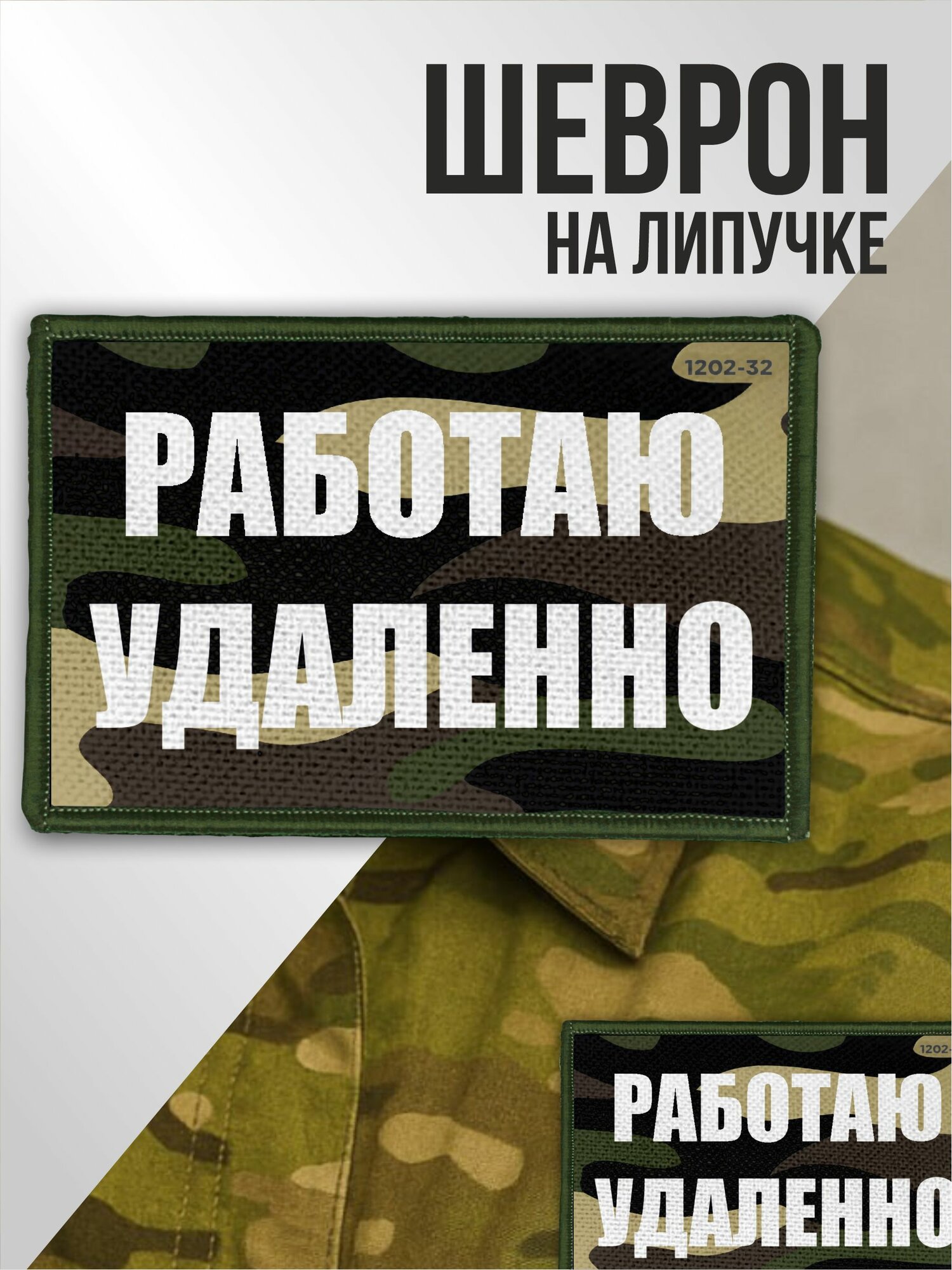 Шеврон на липучке военный Работаю Удаленно