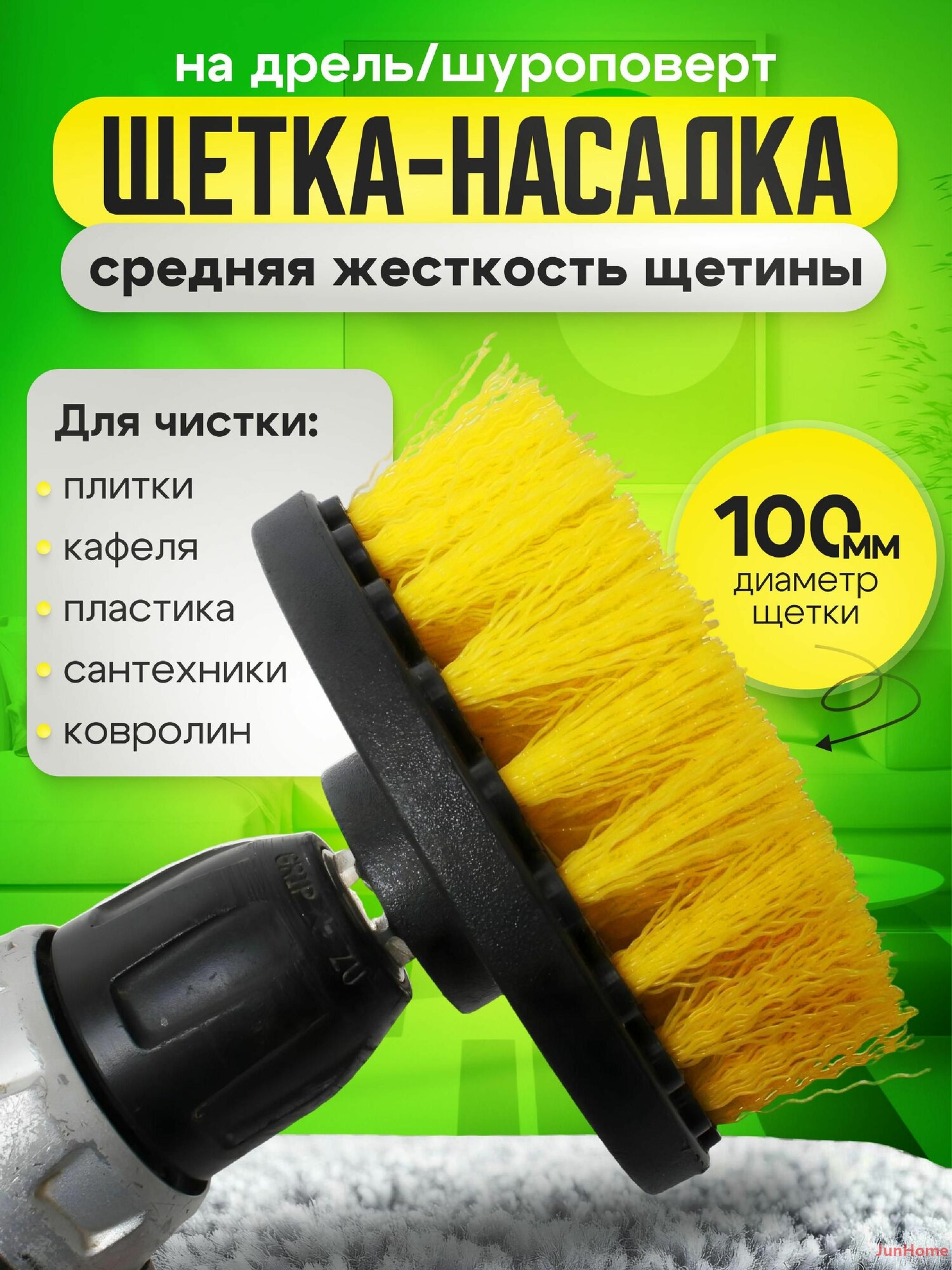 Щетка насадка для шуруповерта, щетка для дрели средней жесткости, для быстрой чистки и мойки поверхностей желтая уборка чистка мойка
