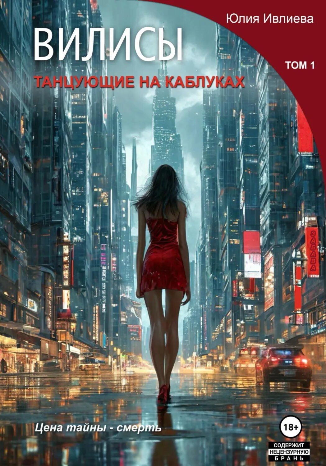 Вилисы. Том1. Танцующие на каблуках. [Цифровая книга]