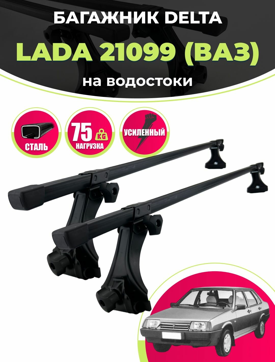 Багажник для Лада 21099 на крышу за водостоки DELTA : 2 - рейки (20х30) 1,2м, черный пластик + стойки окрашенные 4 шт.