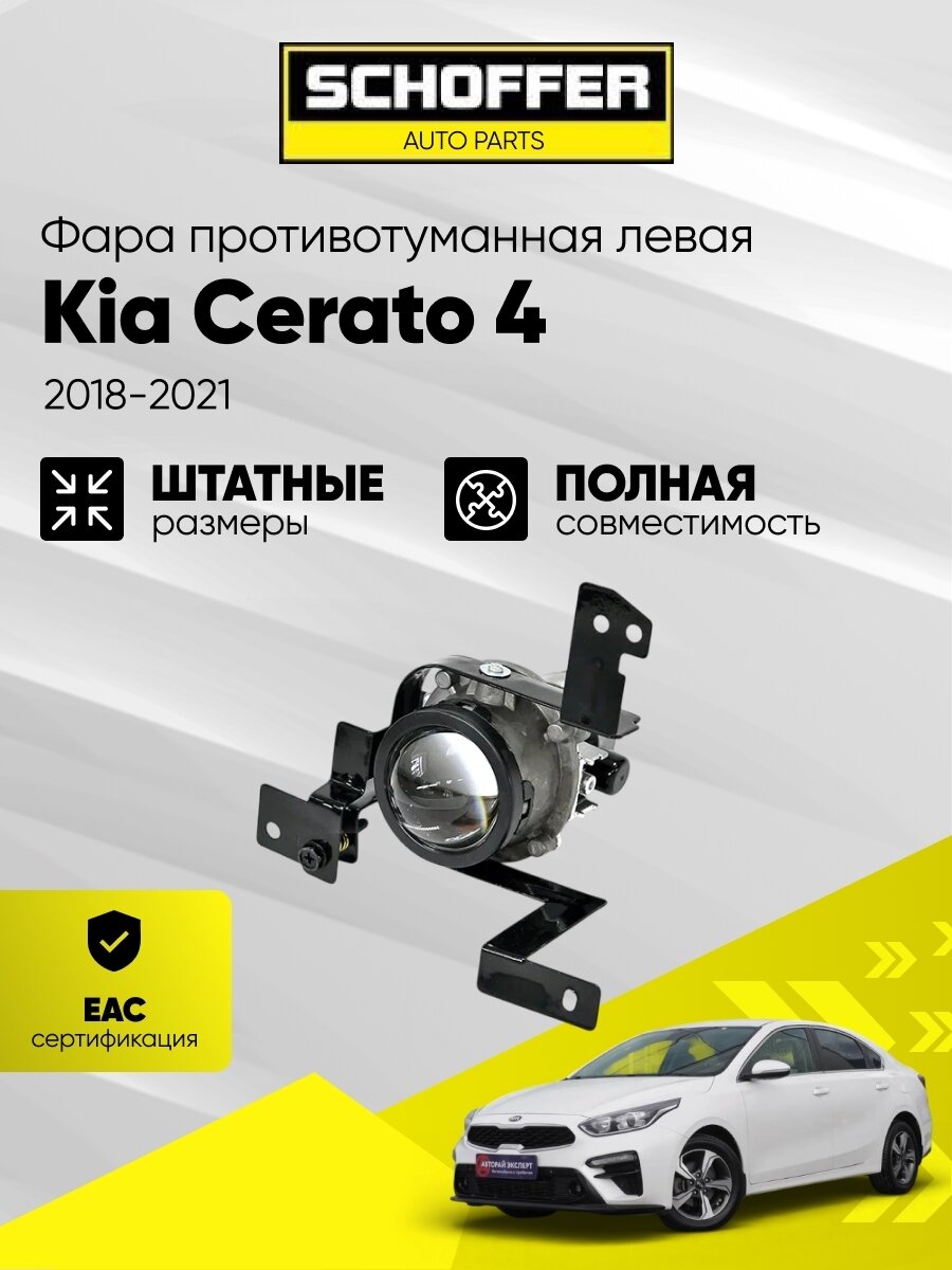 Фара противотуманная праая Kia Cerato (2018-2021), SHF-11136