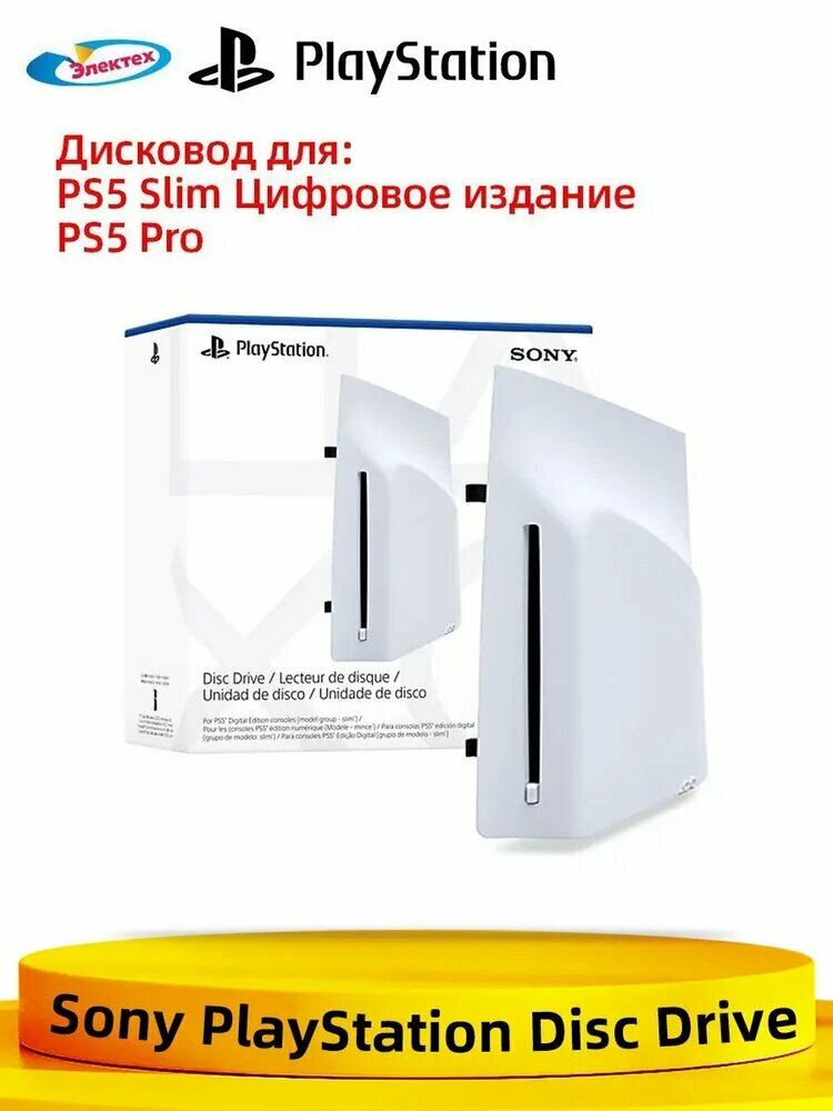 Sony Привод чтения дисков для PlayStation 5 Pro, PlayStation 5, 1 шт