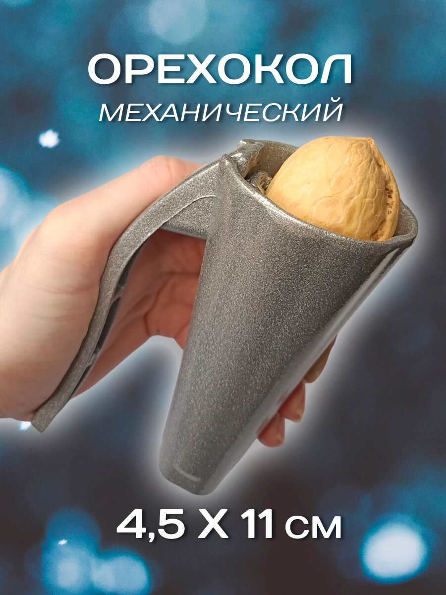 Орехокол с рычажным механизмом, для разных орех, цвет - серебристый