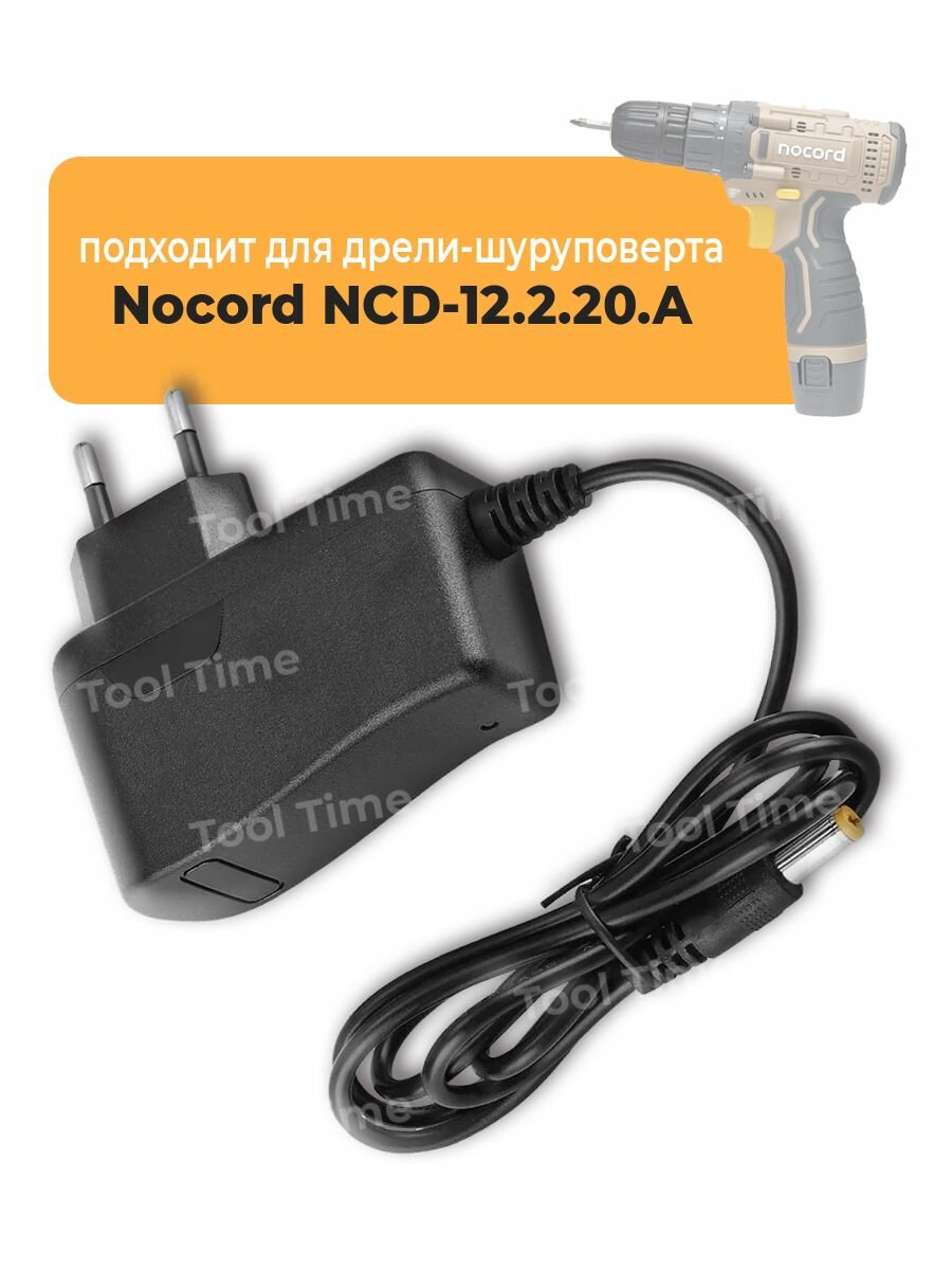 Зарядное устройство для аккумулятора дрели-шуруповерта Nocord NCD-12.2.20. A, 12V, 1А