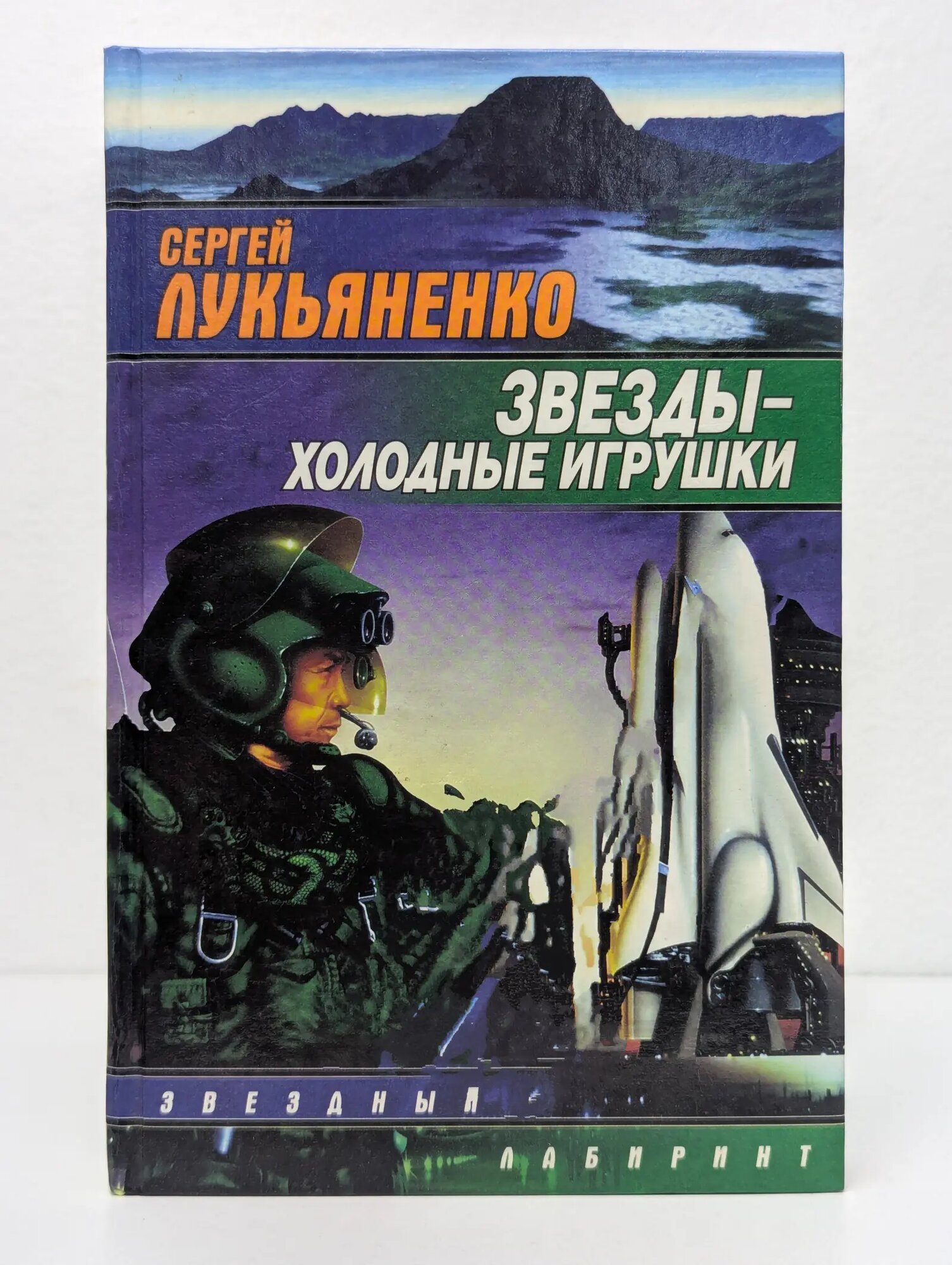 Звезды - холодные игрушки Лукьяненко Сергей Васильевич 2004