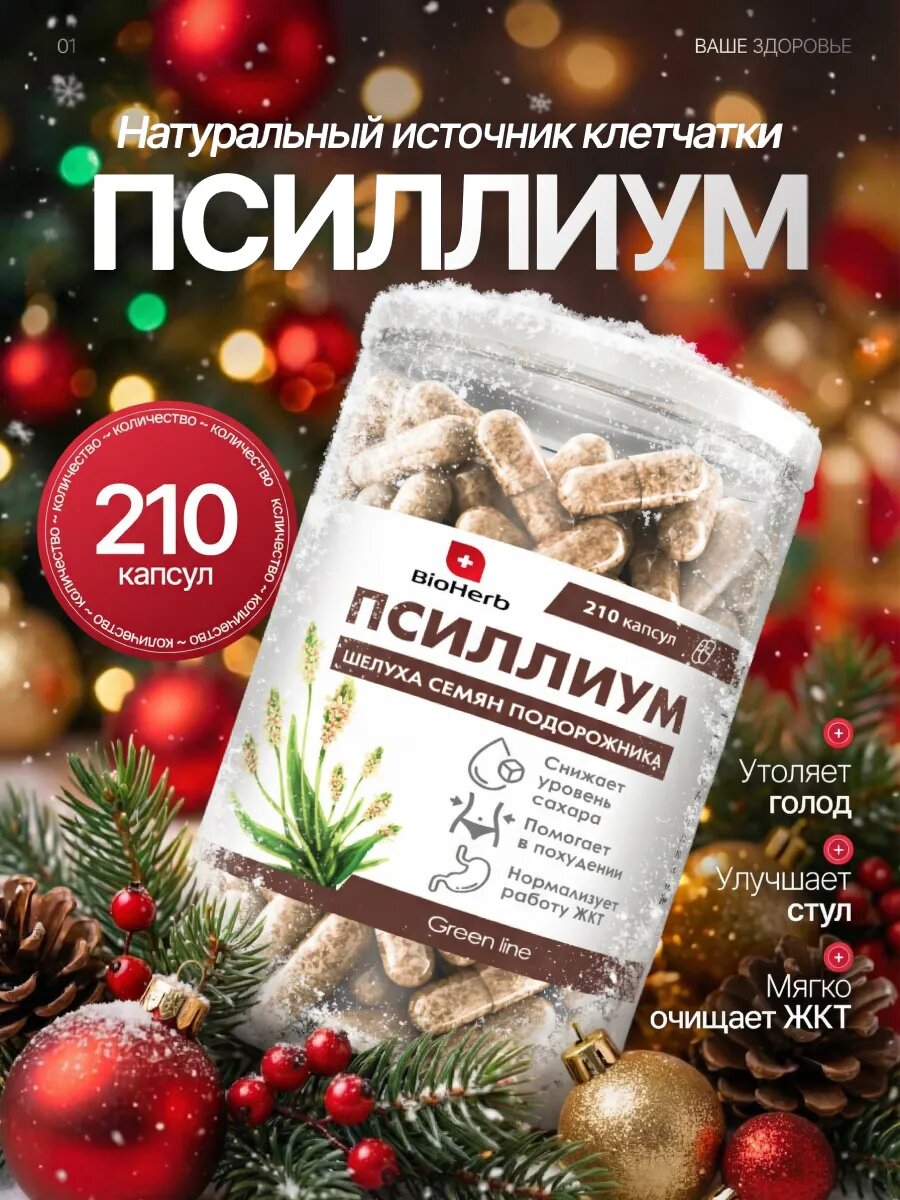 Псиллиум в капсулах, клетчатка, 210 шт