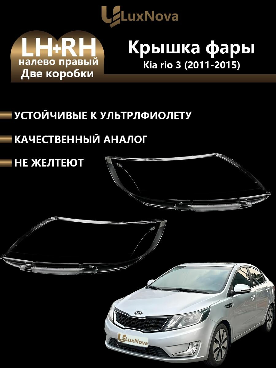 Комплект полимерных стекол фар для KIA Rio III 2011–2015 — замена разбитых фар, восстановление света и внешнего вида