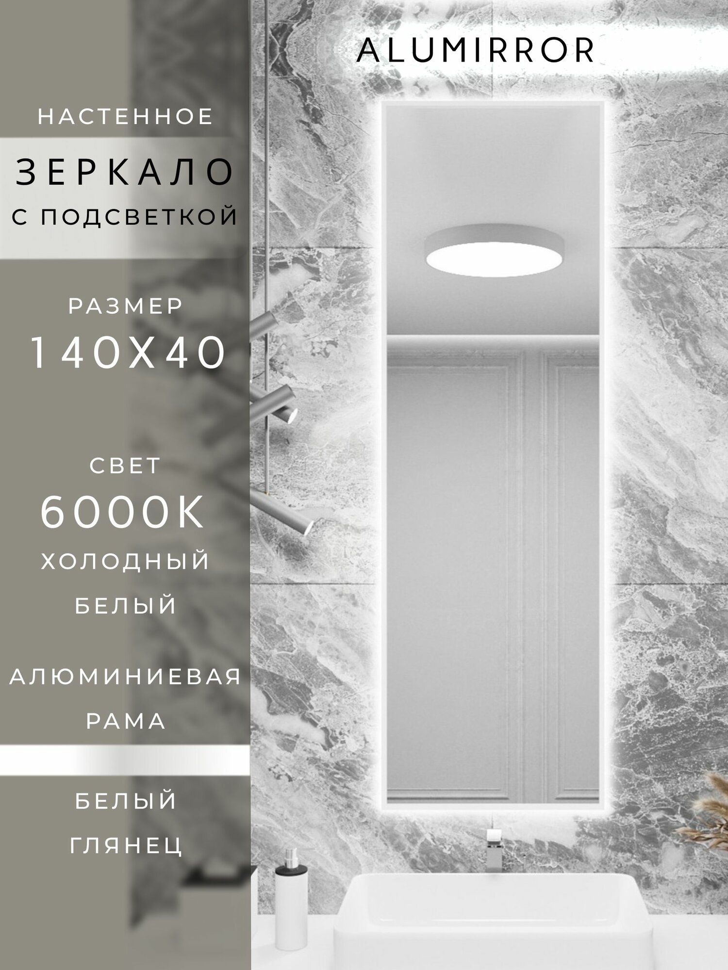 Зеркало в ванную 140х40 см. белое с подсветкой Свет: Холодный белый 6000К В алюминиевой раме настенное ALUMIRROR