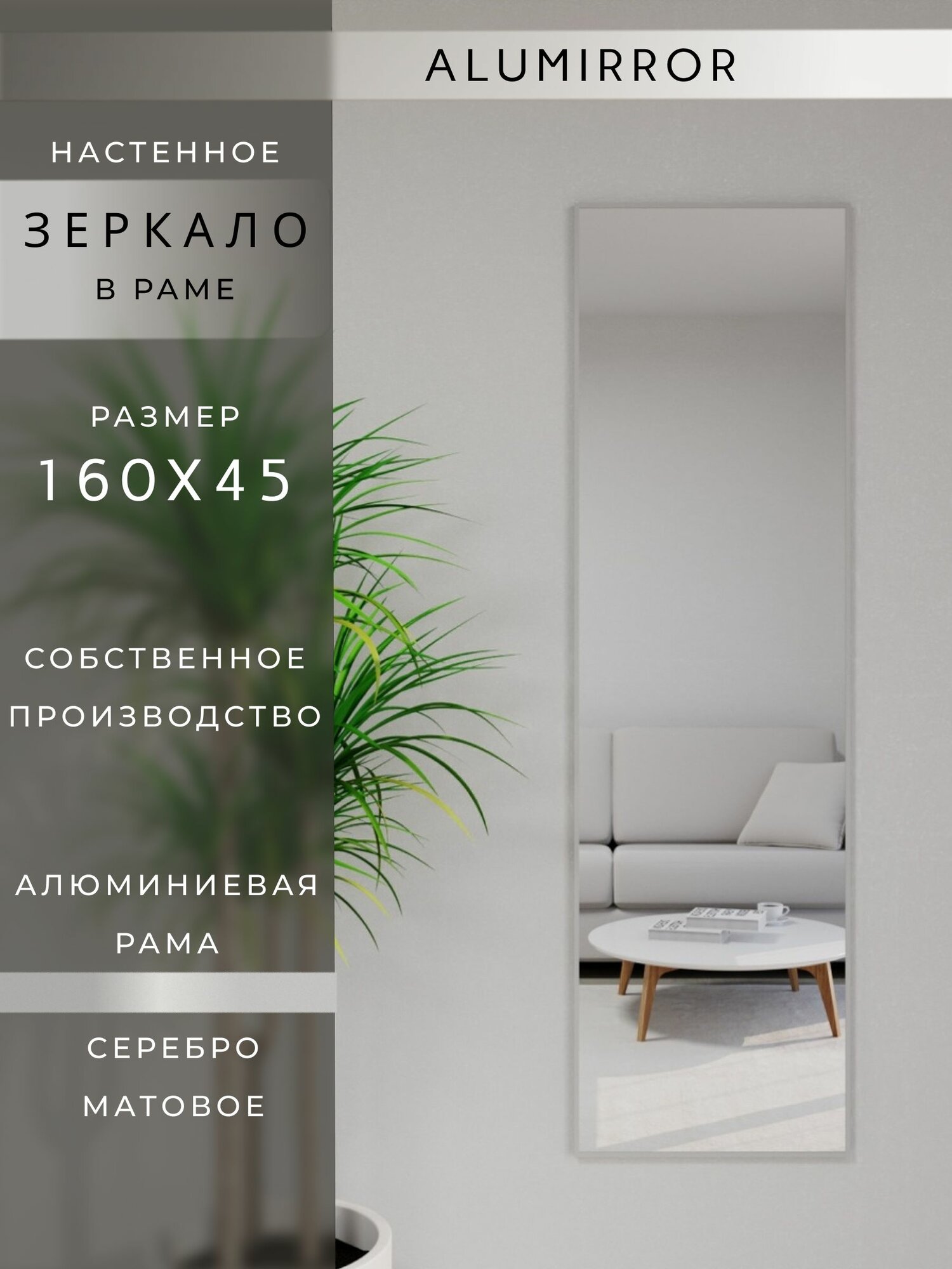 Зеркало настенное 160х45 см. серебро в алюминиевой раме интерьерное ALUMIRROR