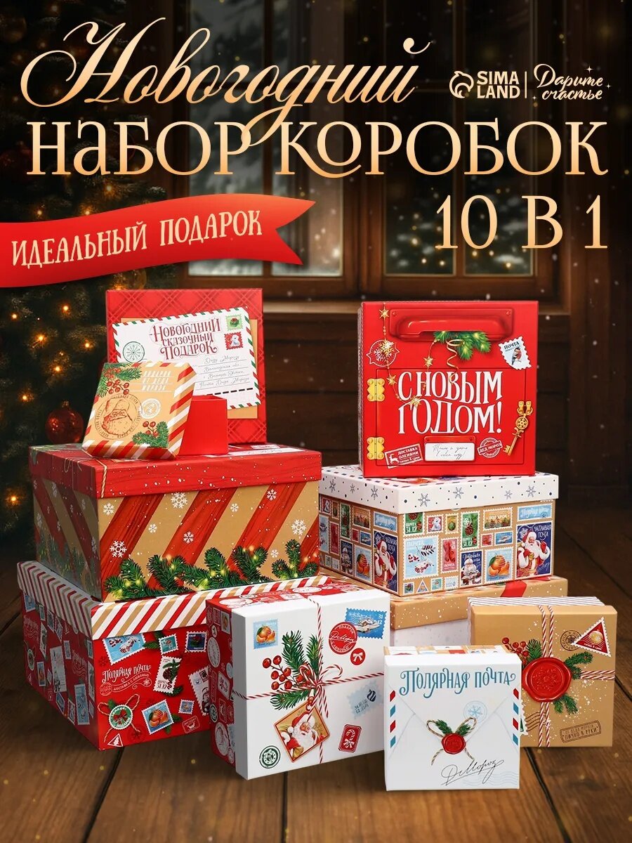 Набор новогодних подарочных коробок 10 в 1 «Новогоднее послание», 10 х 10 х 6 – 28 х 28 х 15 см, для упаковки подарков на Новый год.