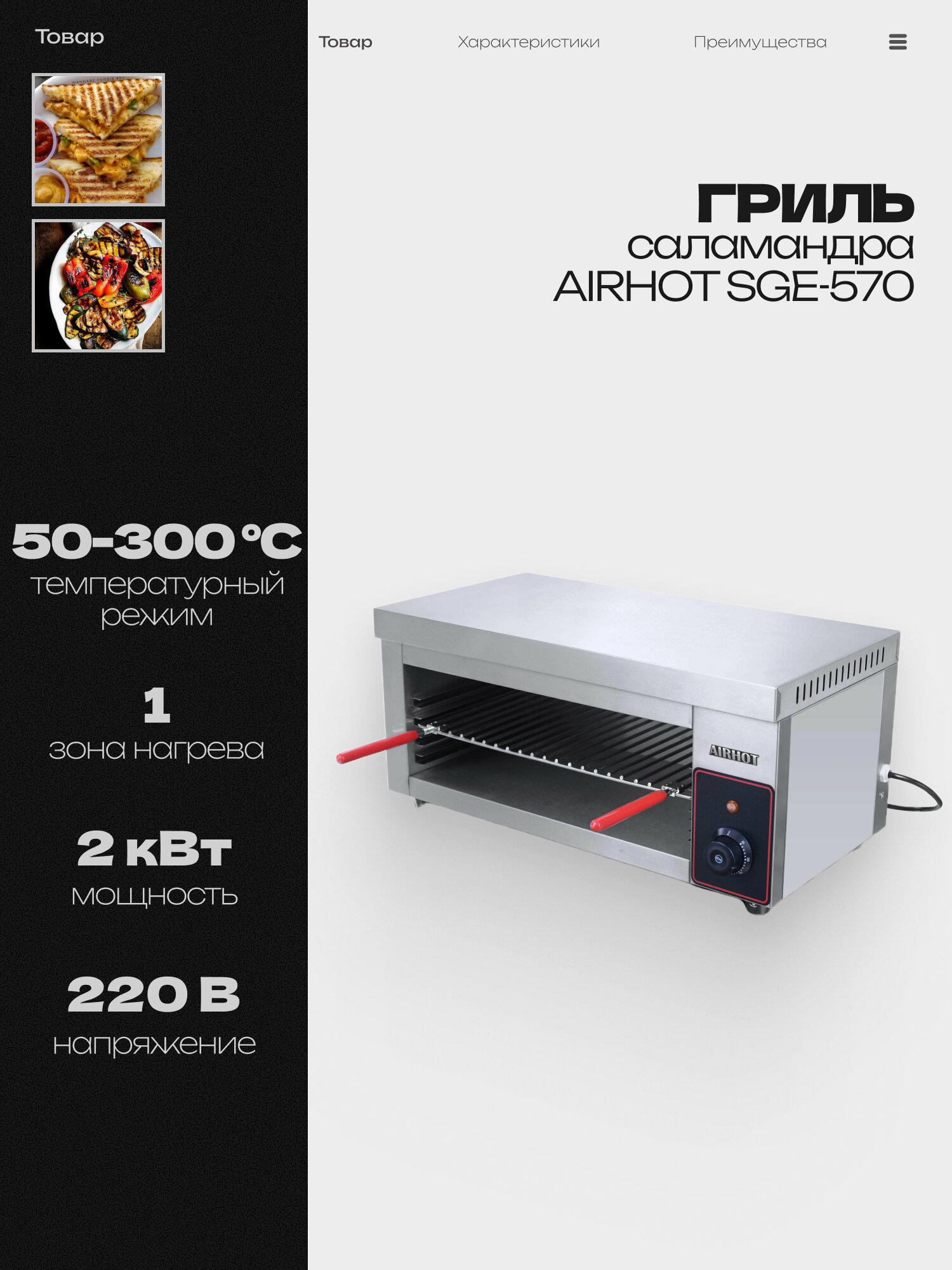 Гриль саламандра AIRHOT SGE-570, гриль электрический профессиональный, 2000 Вт