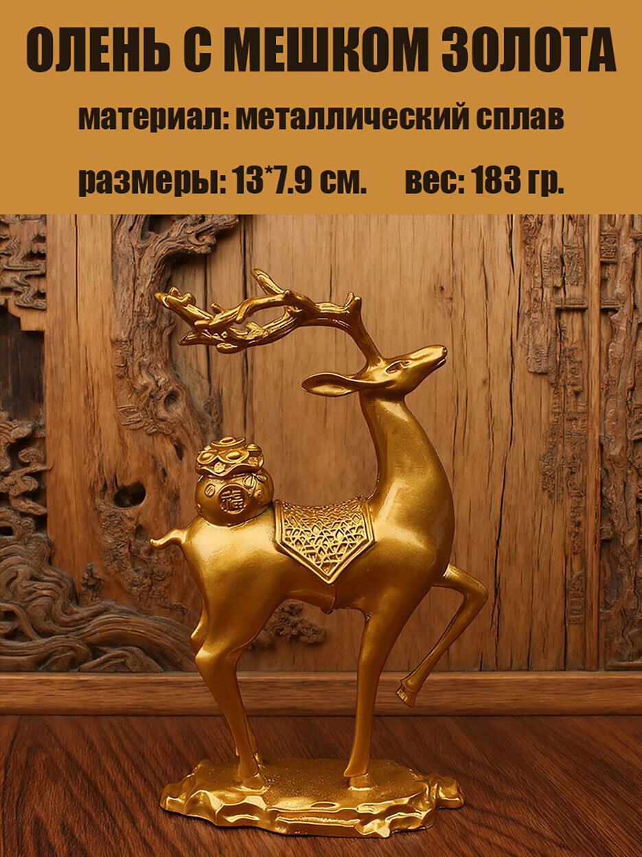 Статуэтка "Олень с чашей золота", феншуй (13*7.9 см.)