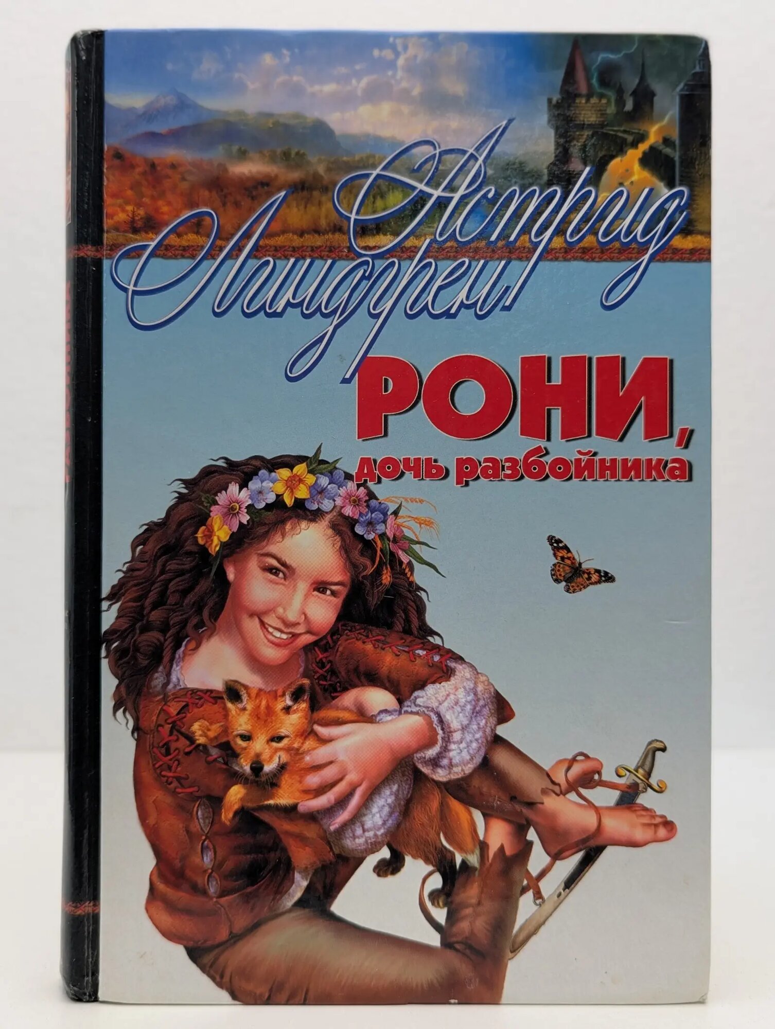Рони, дочь разбойника Линдгрен Астрид 2004