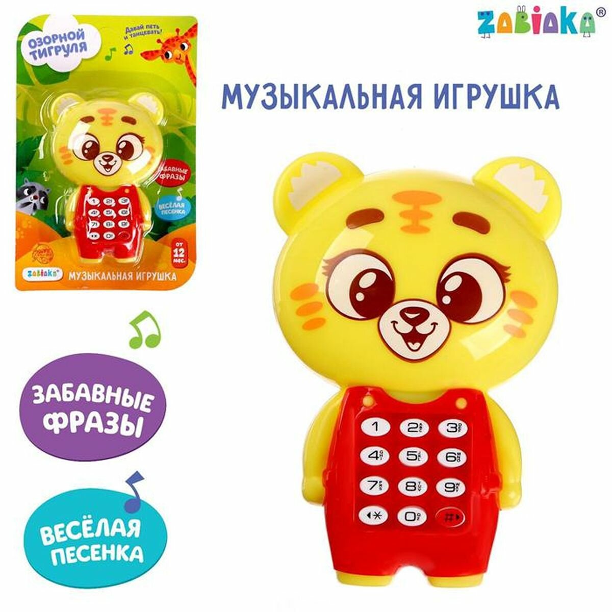 Музыкальная игрушка Zabiaka "Озорной тигруля" , пластик, от 1 года, звук, цвет желтый