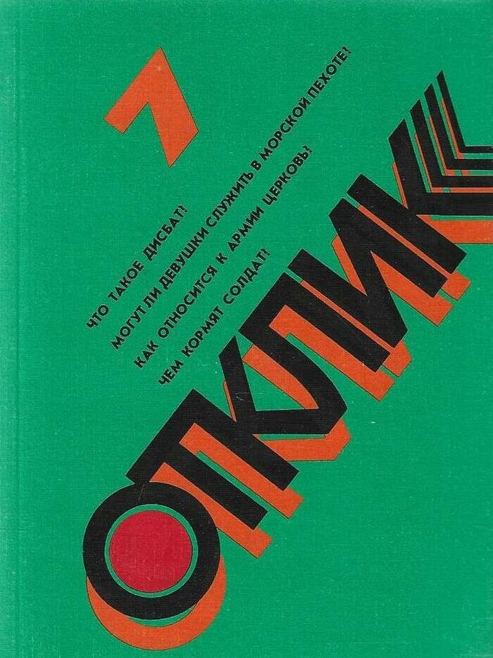 Отклик. Выпуск 7