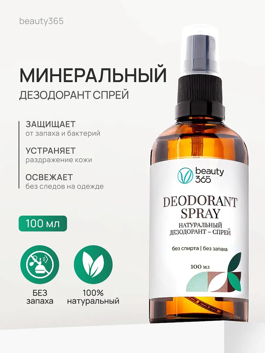 Дезодорант минеральный натуральный спрей, без запаха 100 мл