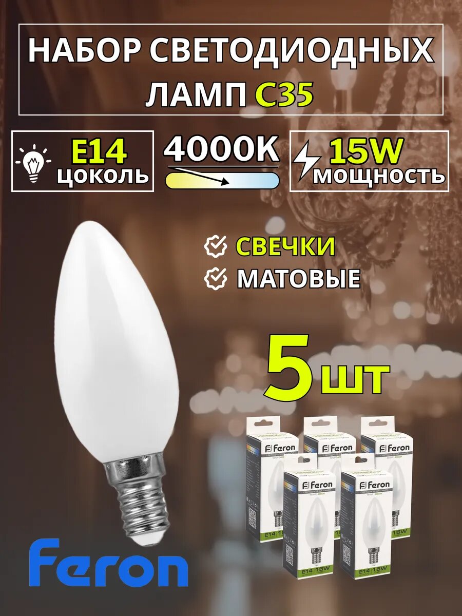 Лампа свеча светодиодная E14 15W 4000K 5 шт