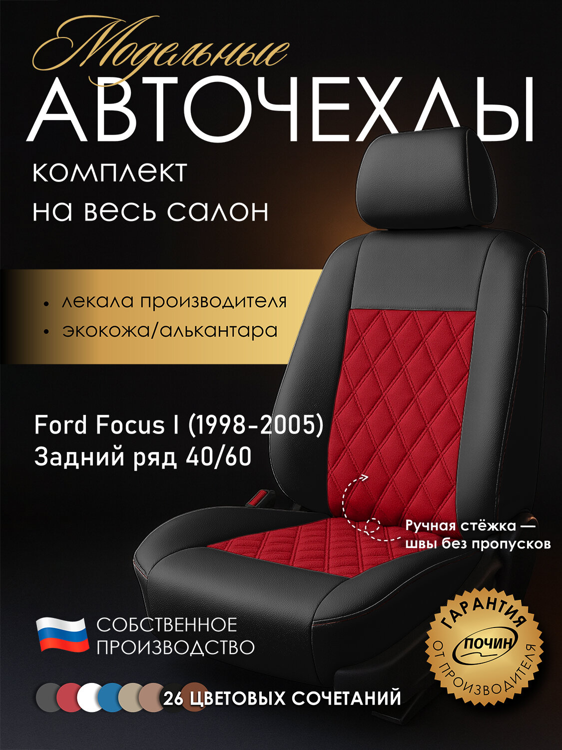 Авточехлы Ford Focus I (сид. раздельное) "Двойной ромб" алькантара-экокожа, черно-красный