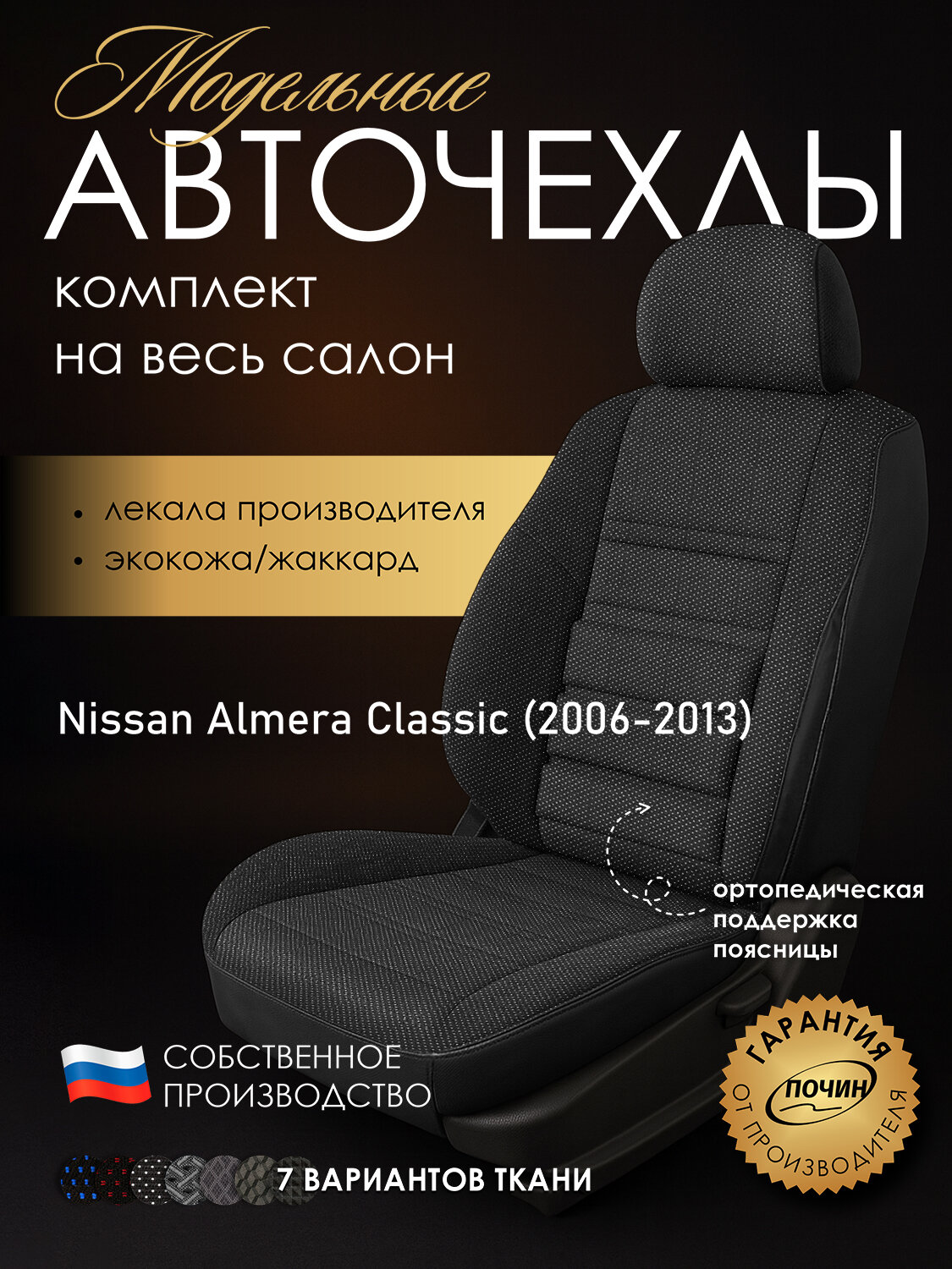 Авточехлы Nissan Almera Classic "Трио" жаккард-экокожа, пунктиры