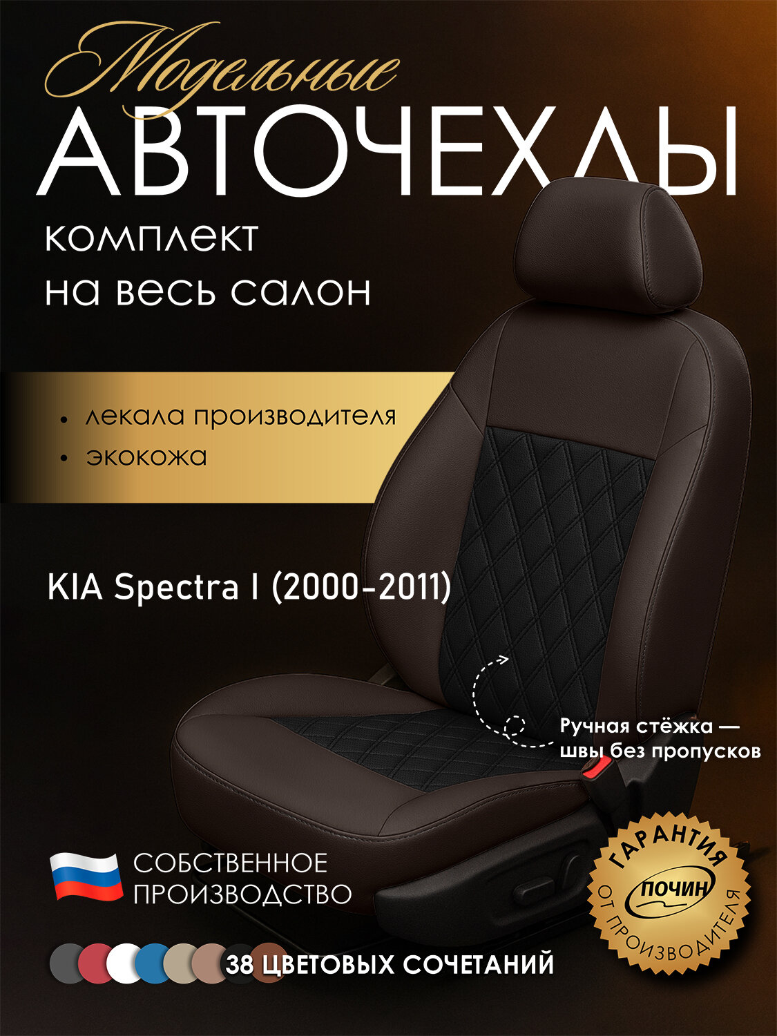 Авточехлы Kia Spectra I "Двойной ромб" экокожа, коричневый/черный