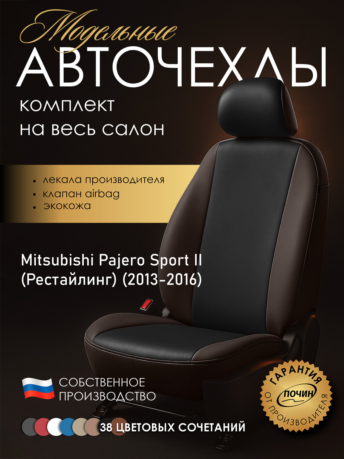 Авточехлы Mitsubishi Pajero Sport II (Рестайлинг) "Лима" экокожа, коричневый/черный