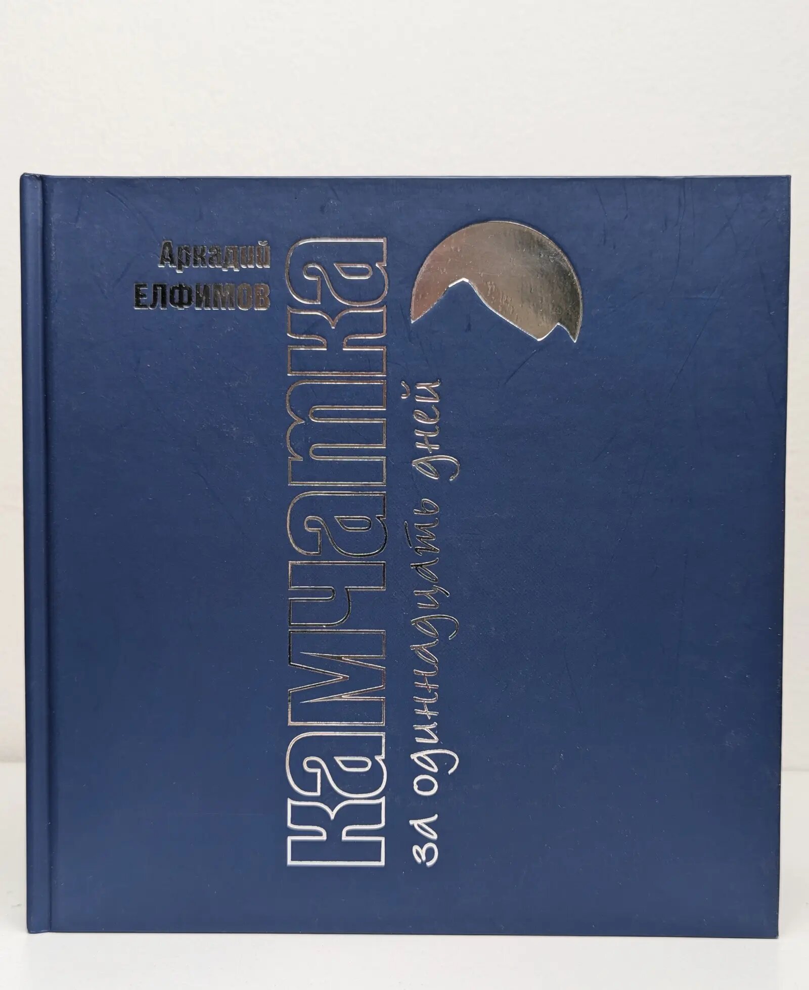 Камчатка за одиннадцать дней Елфимов Аркадий Григорьевич 2009