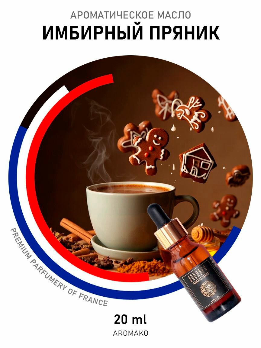Ароматическое масло для увлажнителя воздуха имбирный пряник, 20 ml