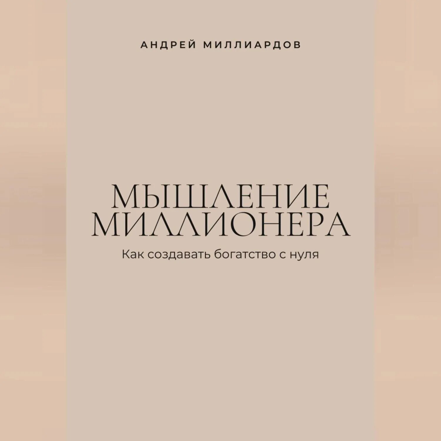 Мышление миллионера. Как создавать богатство с нуля [Аудиокнига]