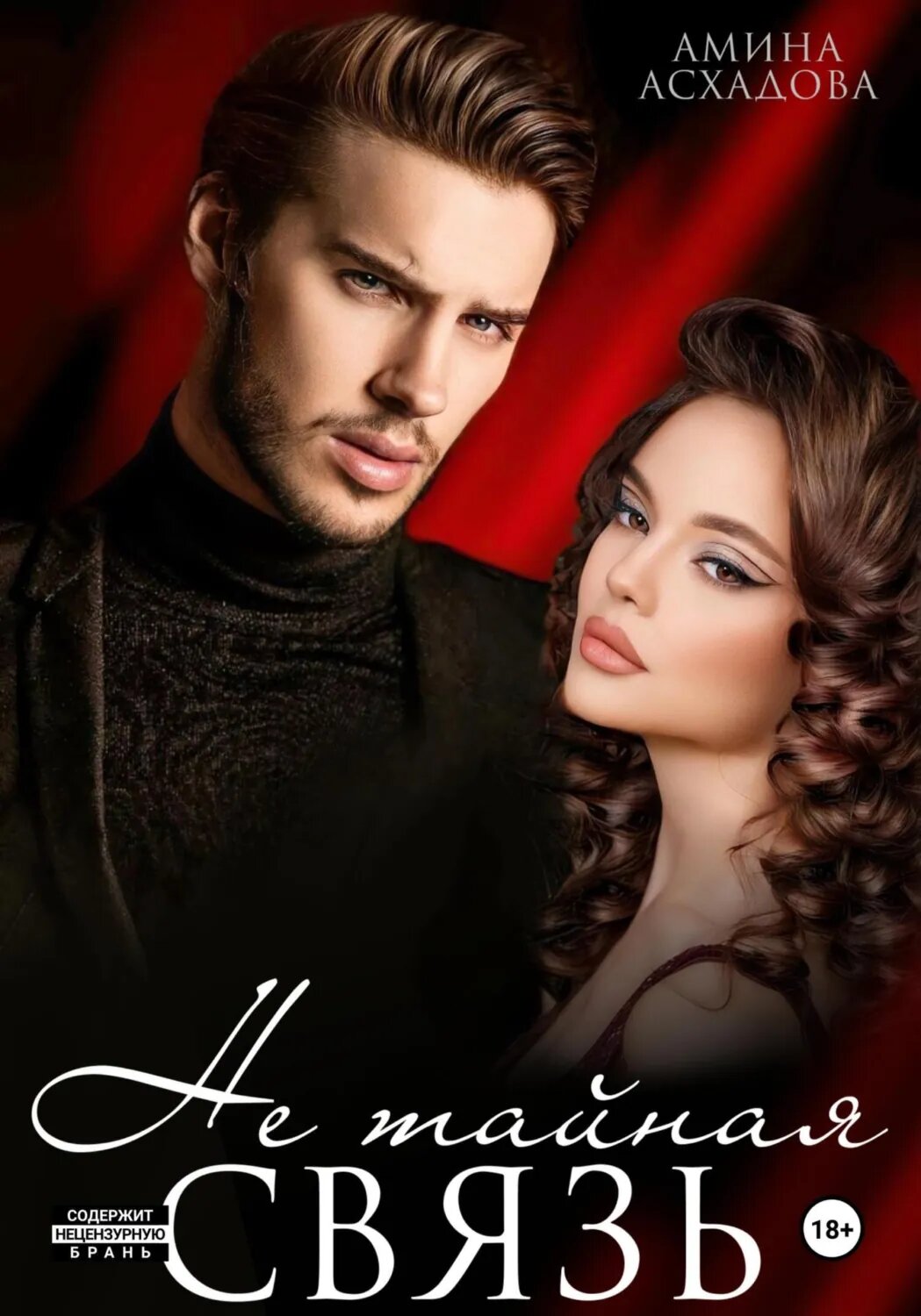 Не тайная связь [Цифровая книга]