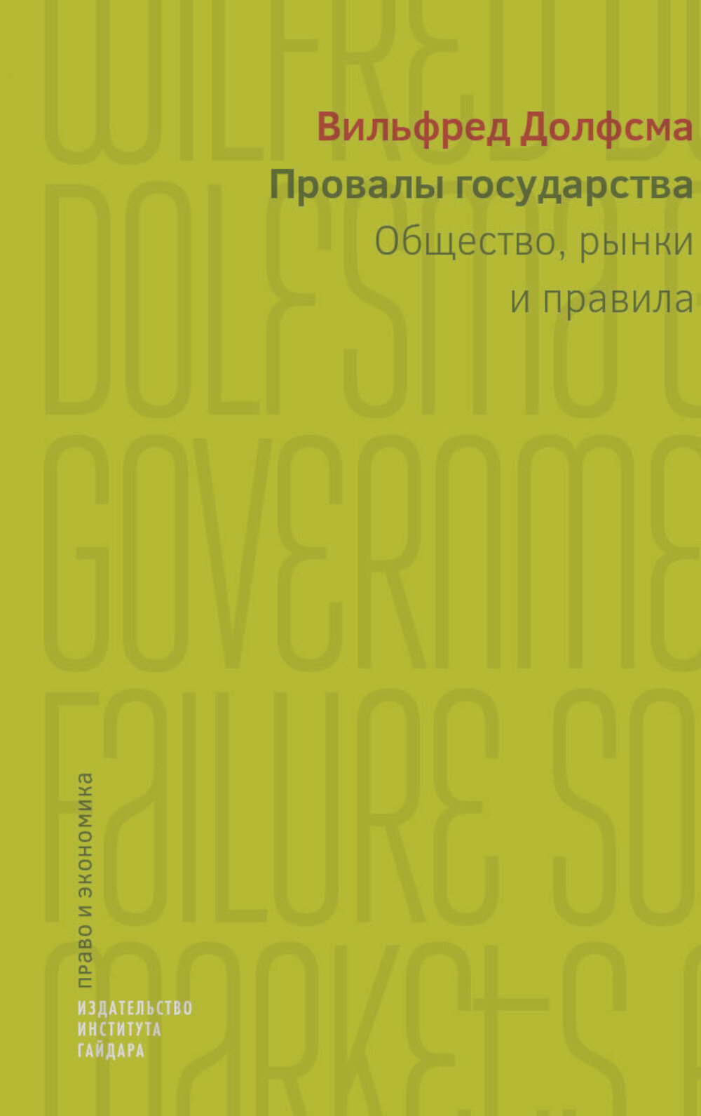 Провалы государства. Общество, рынки и правила. Долфсма В.